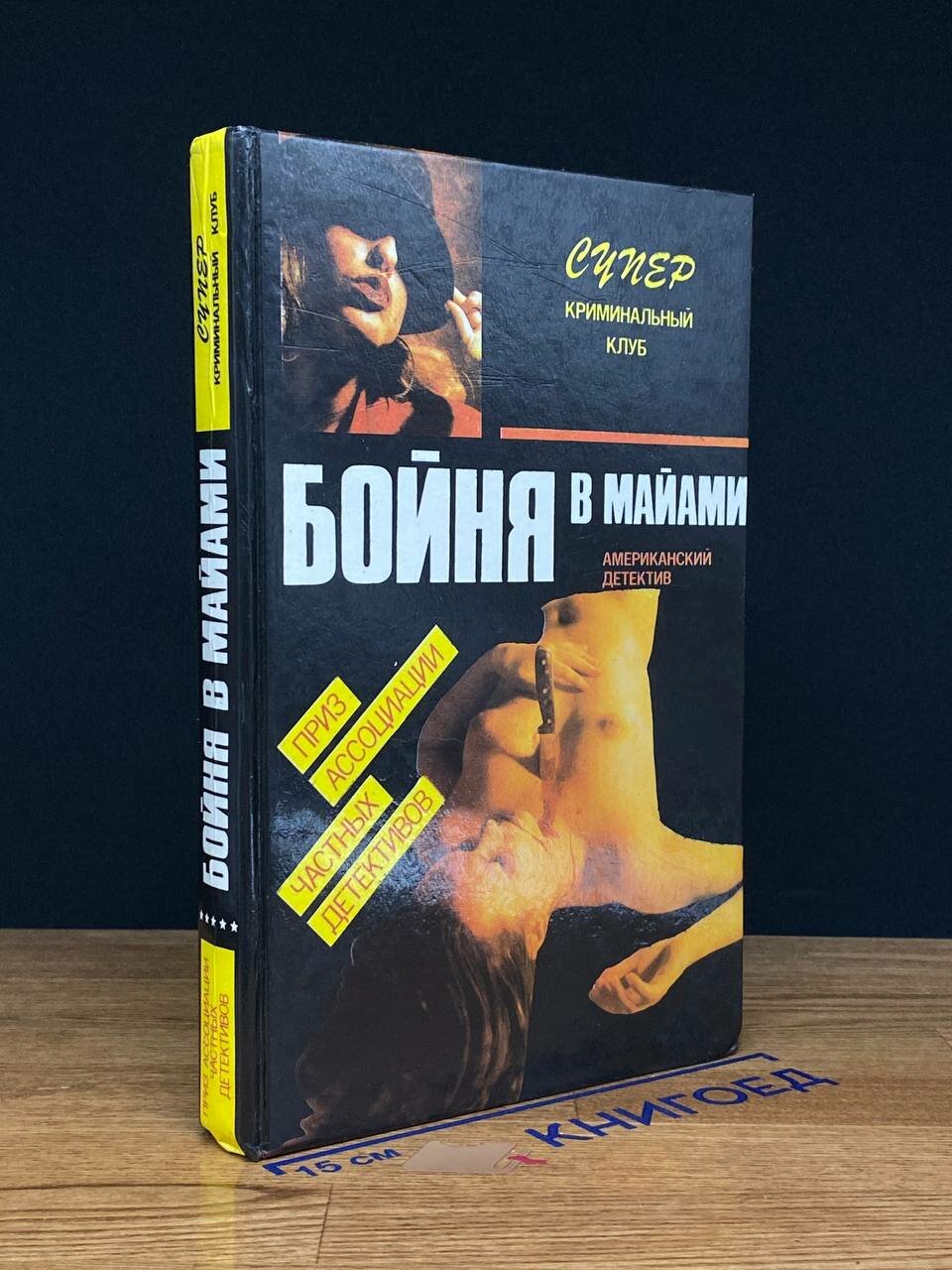 Книга. Бойня в Майами 1993 (2044021989805)