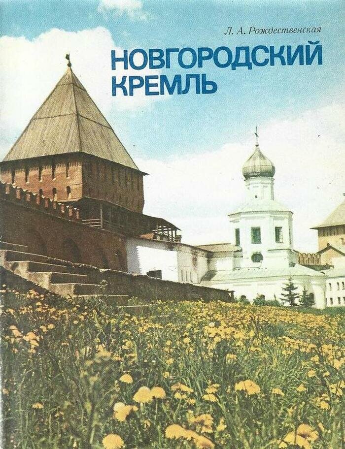 Новгородский кремль. Путеводитель