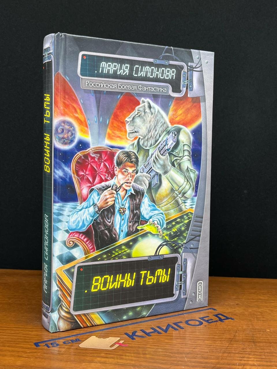 Книга. Воины тьмы 2001 (2043936111950)