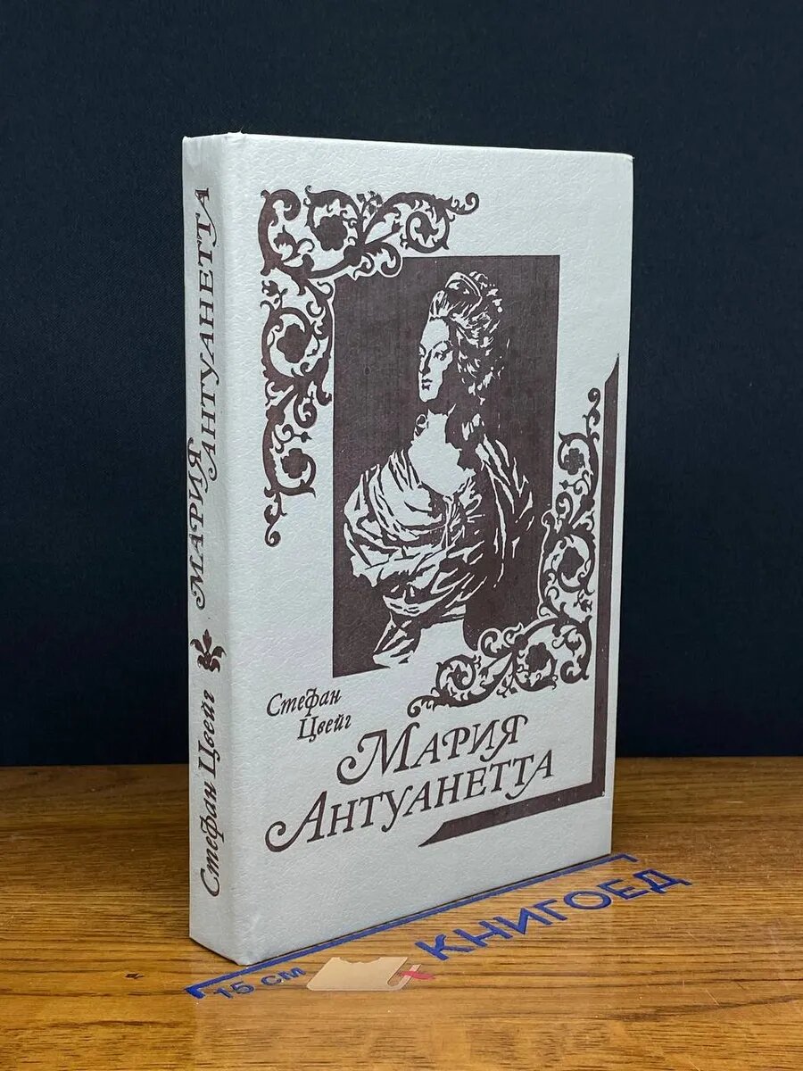 Книга. (Дефект) Мария Антуанетта 1990 (2044090711789)