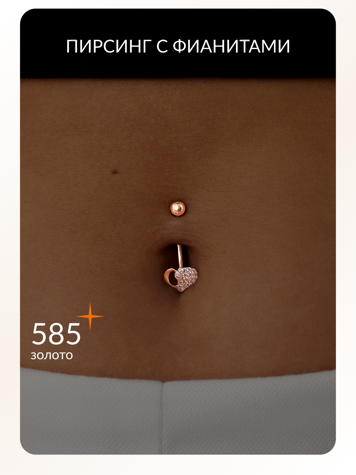 Пирсинг в пупок, красное золото, 585 проба, фианит