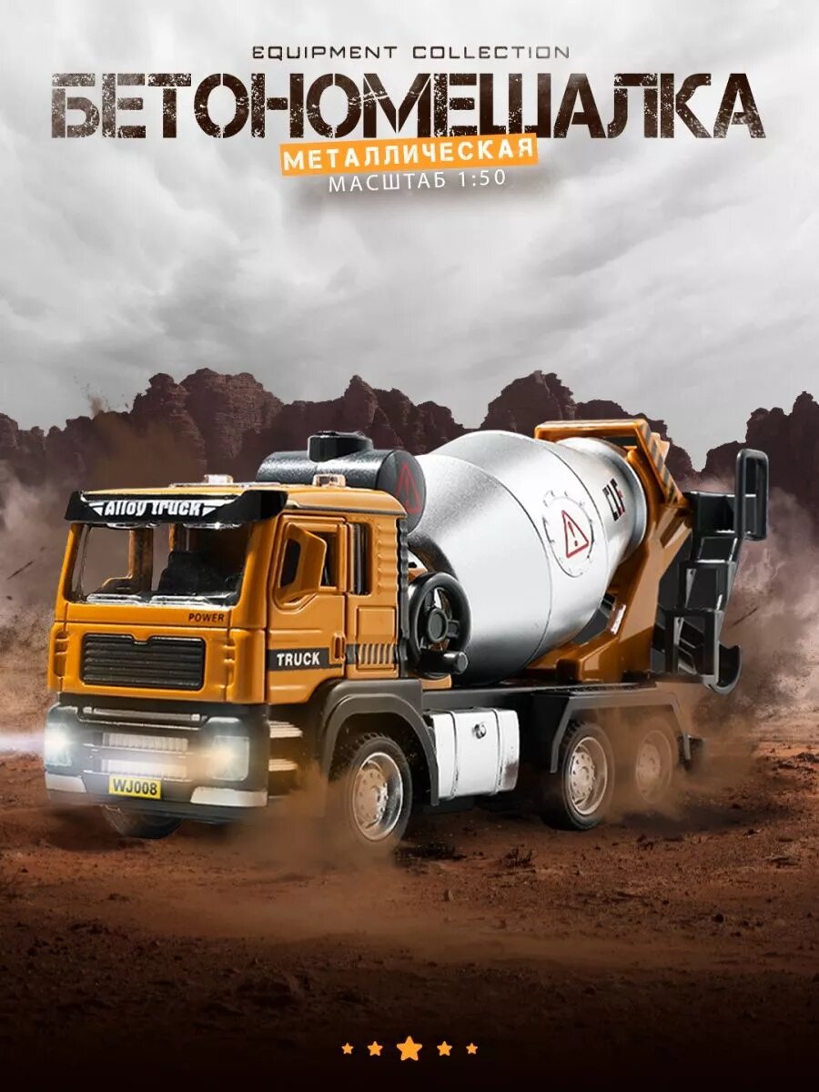 Бетономешалка детская в масштабе 1:50 / Активная игрушка для песочницы