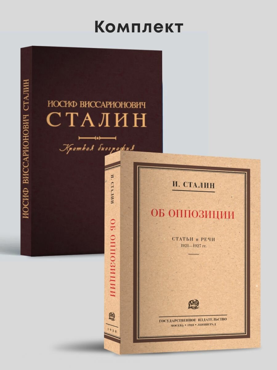 Сталин. Краткая биография. + Об оппозиции. Статьи и речи 19211927 гг. Комплект.