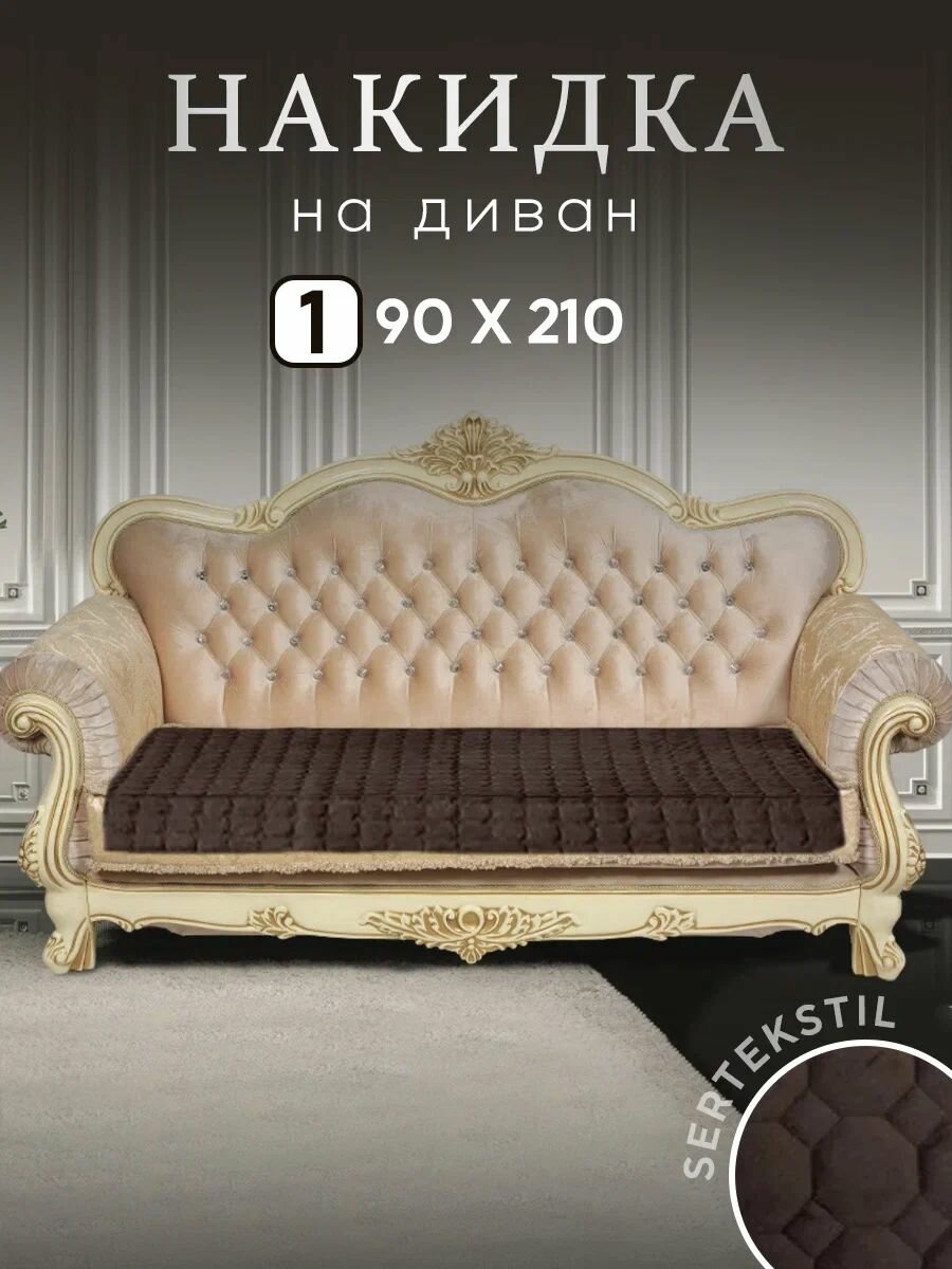 Дивандек для дивана, 210х90см