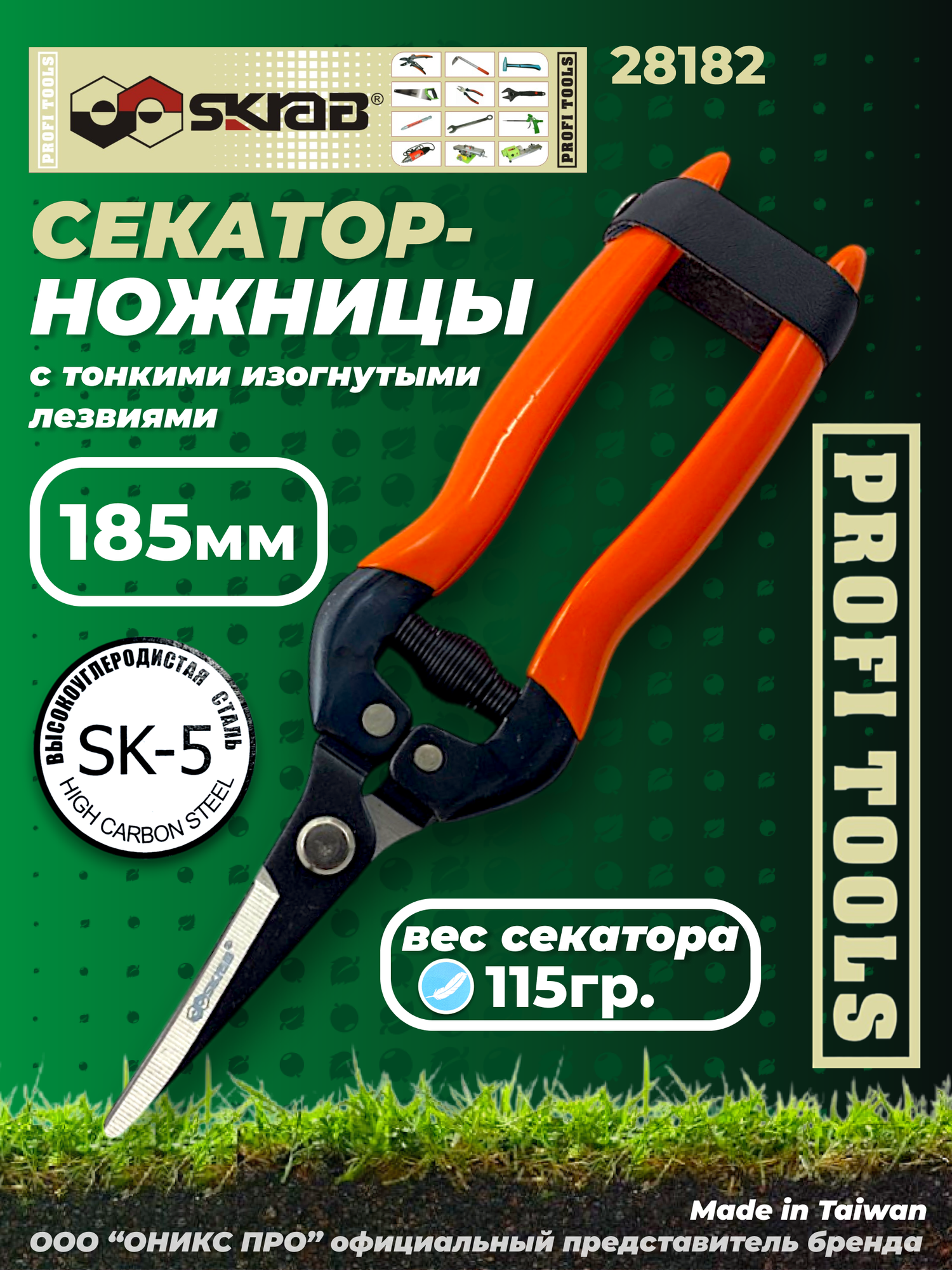 Секатор-ножницы садовый изогнутые лезвия 185 мм SK5 Skrab 28182