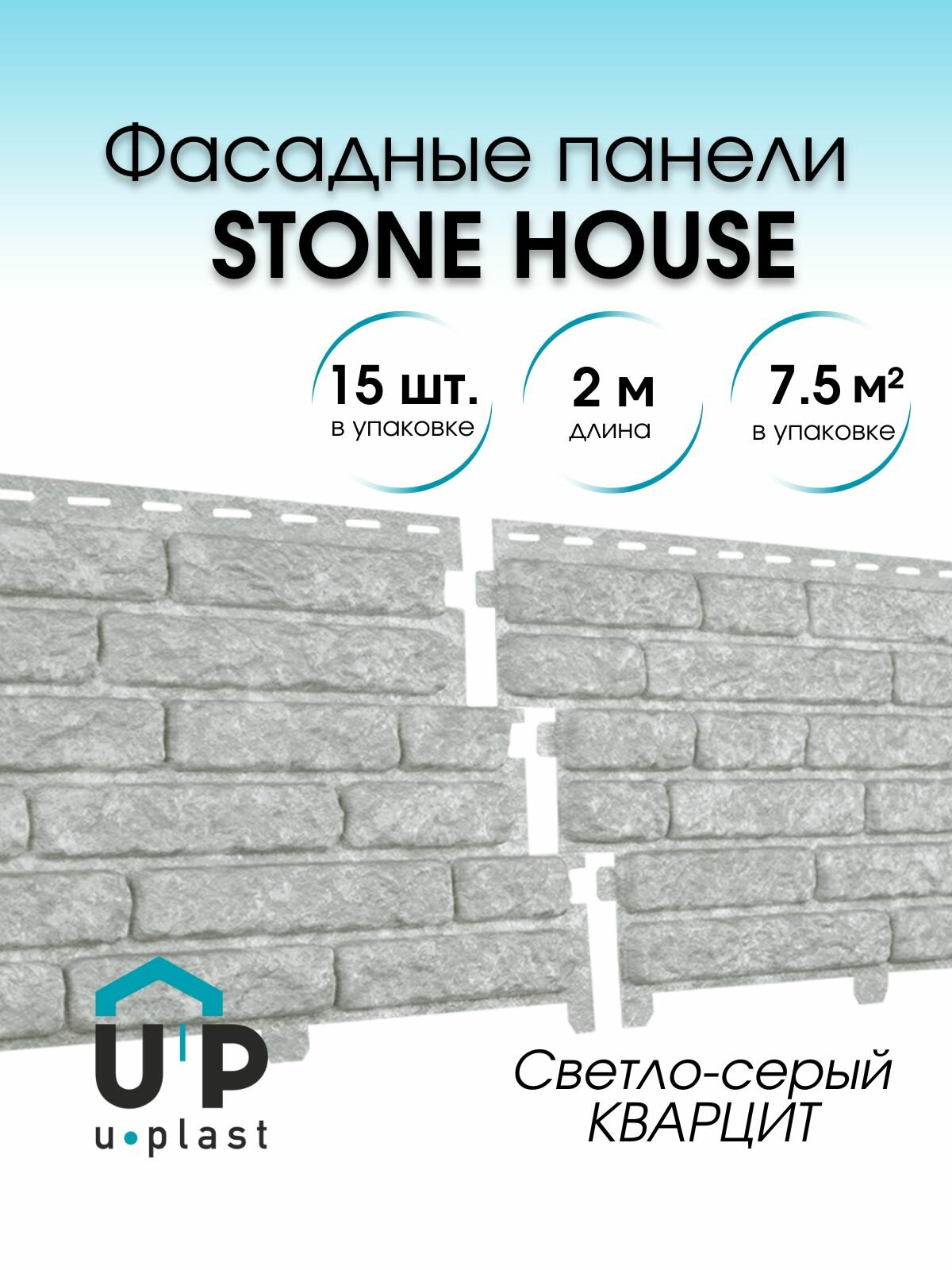 Сайдинг для наружной отделки 2 метра STONE HOUSE Кварцит светло-серый для отделки дома