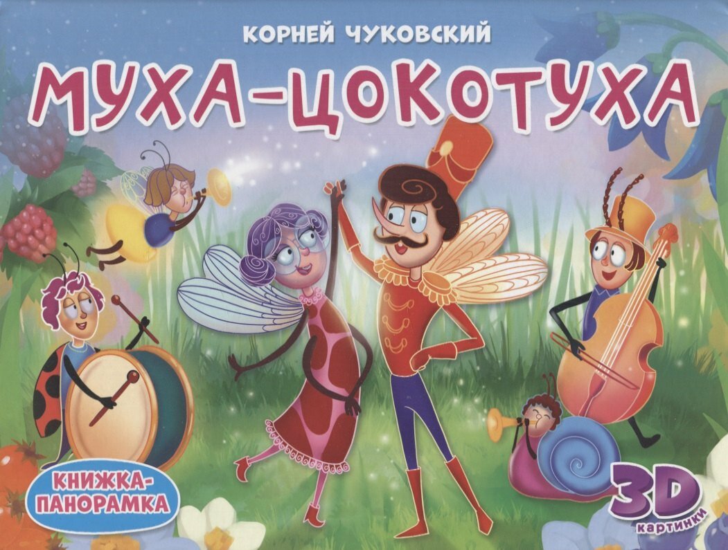 Муха-Цокотуха. Книжка-панорамка