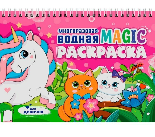 Многоразовая водная MAGIC раскраска. Для девочек