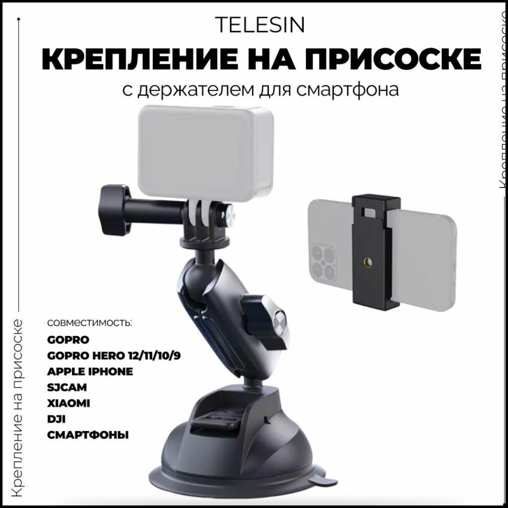 Крепление на присоске для экшн камеры Telesin Suction Cup Mount с креплением для смартфона