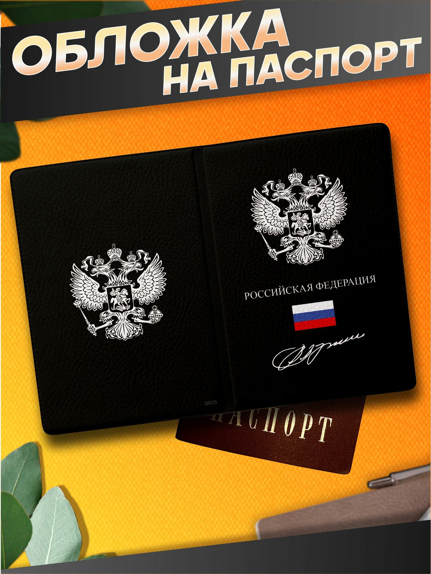 Обложка для паспорта