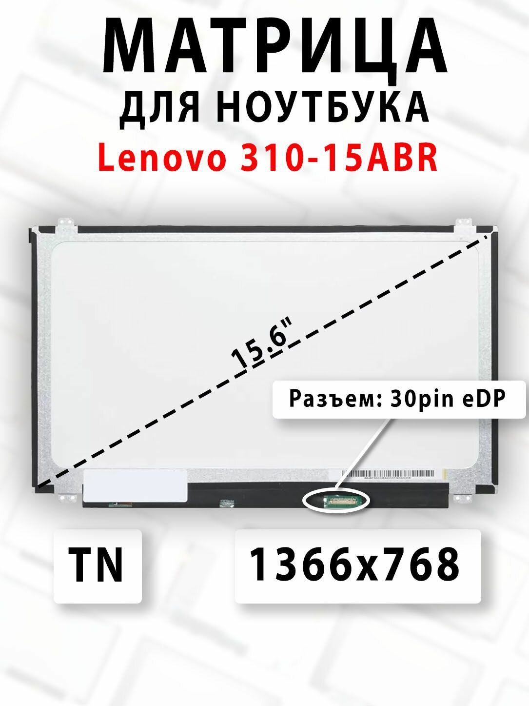 Матрица для ноутбука Lenovo 310-15ABR - (15.6' - HD - TN - 30pin)