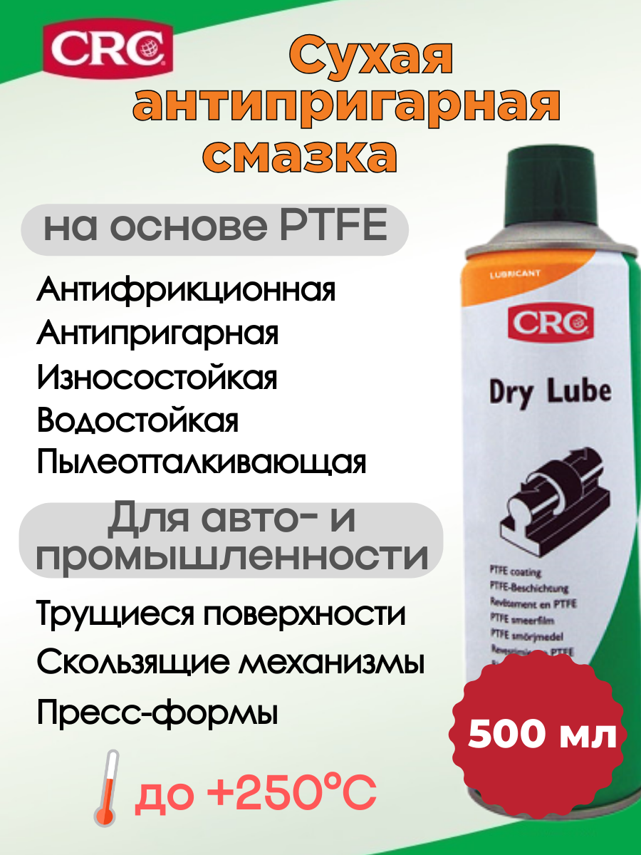 PTFE сухая смазка DRY LUBE CRC, универсальная, аэрозоль 500 мл