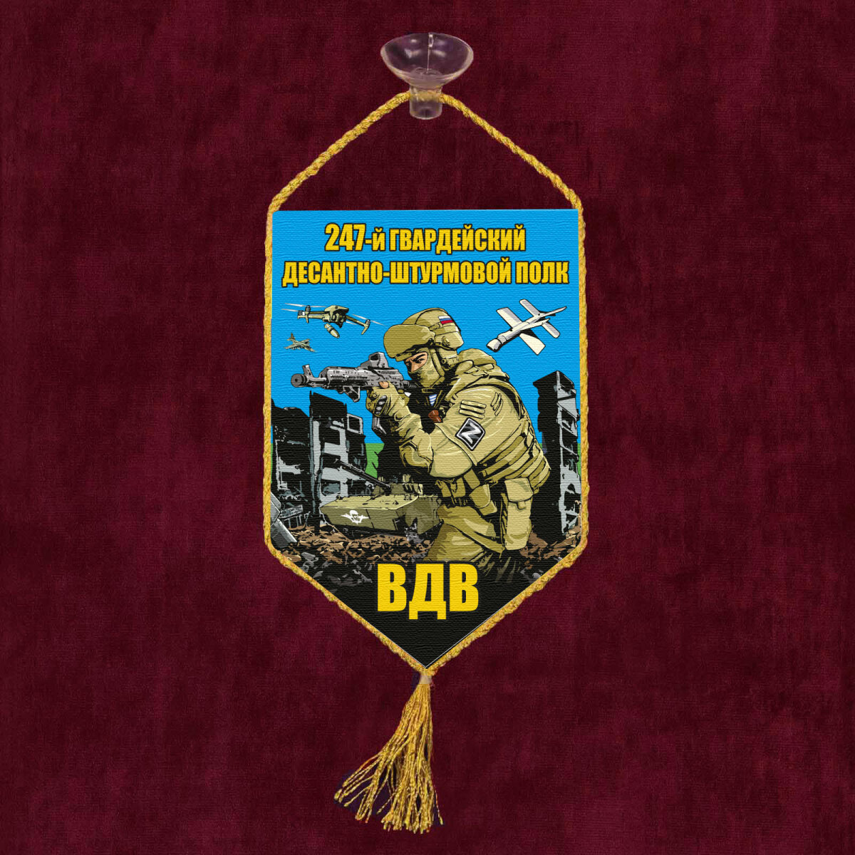 Автомобильный вымпел "247 гв. десантно-штурмовой полк ВДВ", размер вымпела 10х15см, кисточка, с присоской
