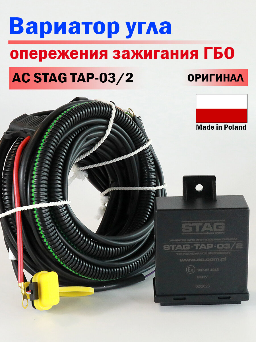 Вариатор угла опережения зажигания ГБО AC STAG TAP-03/2