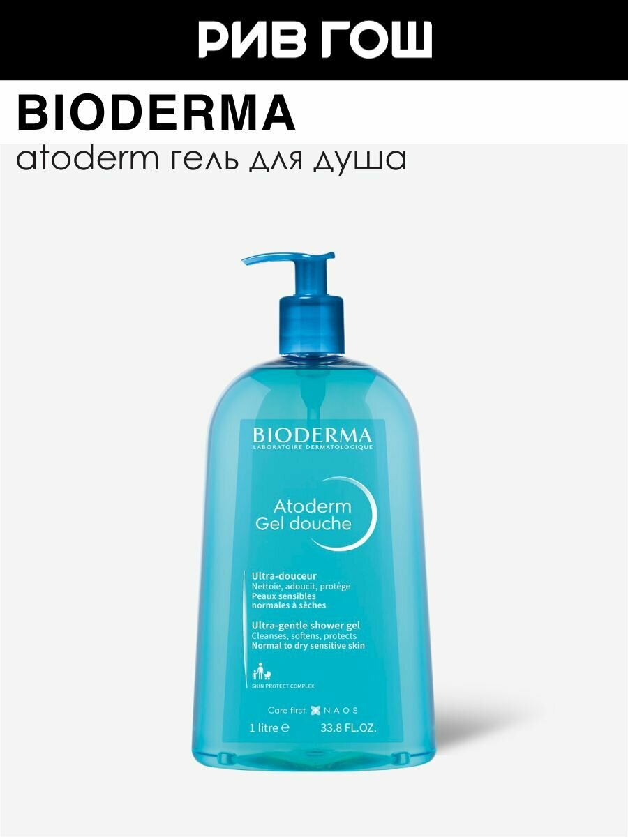 BIODERMA LABORATOIRE DERMATOLOGIQUE Атодерм Гель для душа, 1000 мл