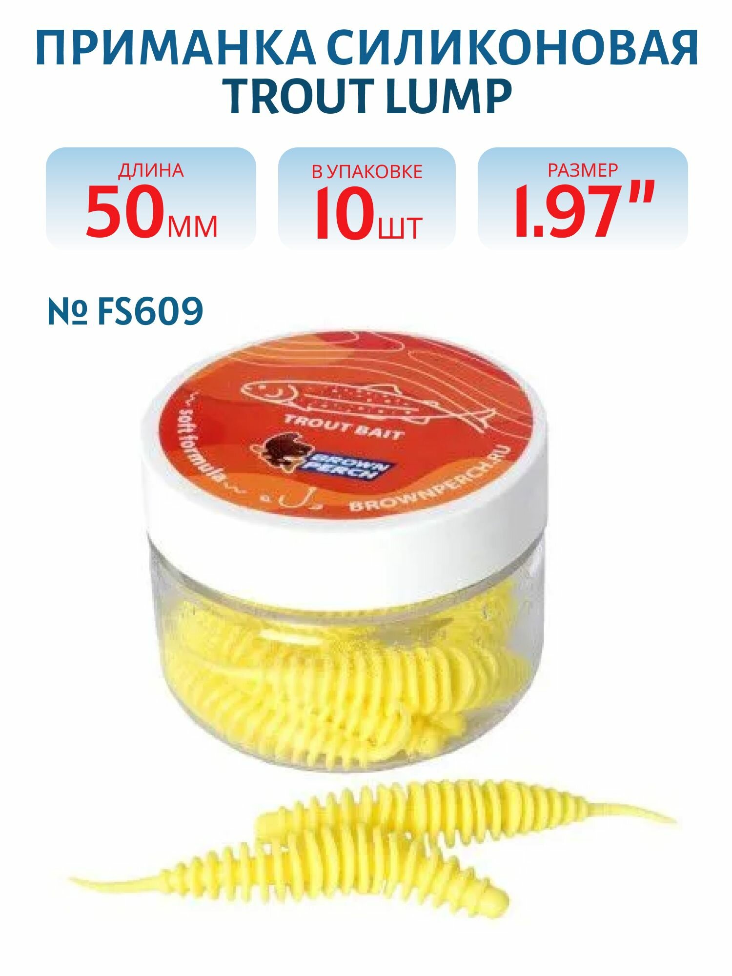 Приманка силиконовая Brown Perch Trout Lump (50 мм. цв. FS609, 10 шт.)