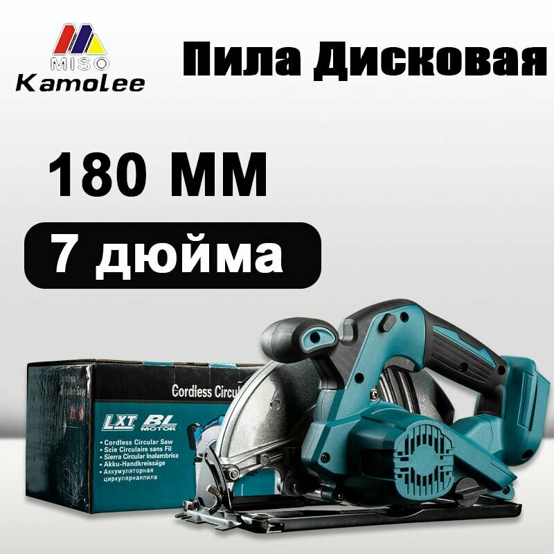Дисковая (циркулярная) пила Kamolee 7 ", 180мм диск(Без Акб, гофроящик)