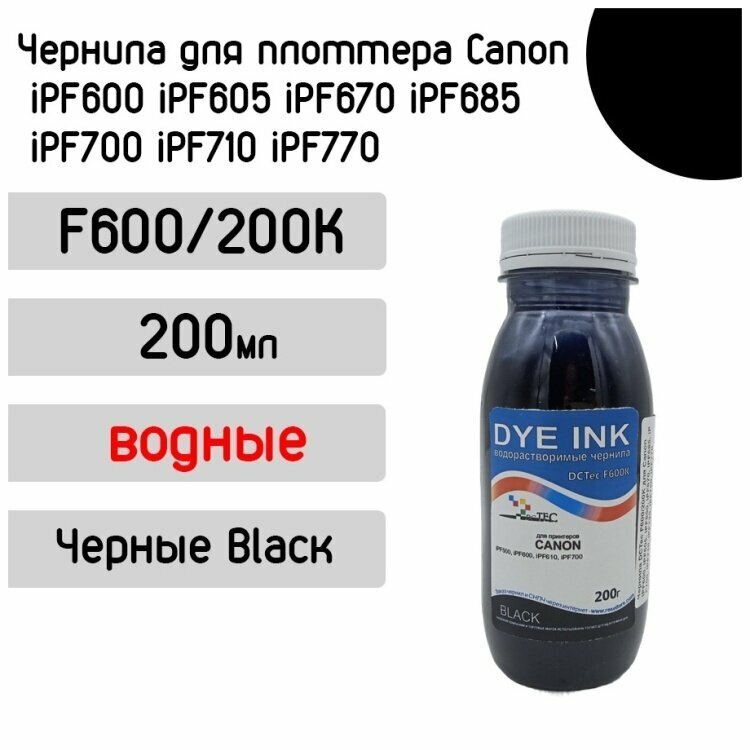 Чернила F600/200K для Canon IPF600 IPF605 IPF670 IPF685 IPF700 IPF710 IPF770 (DCTec) водорастворимые Black (200мл)