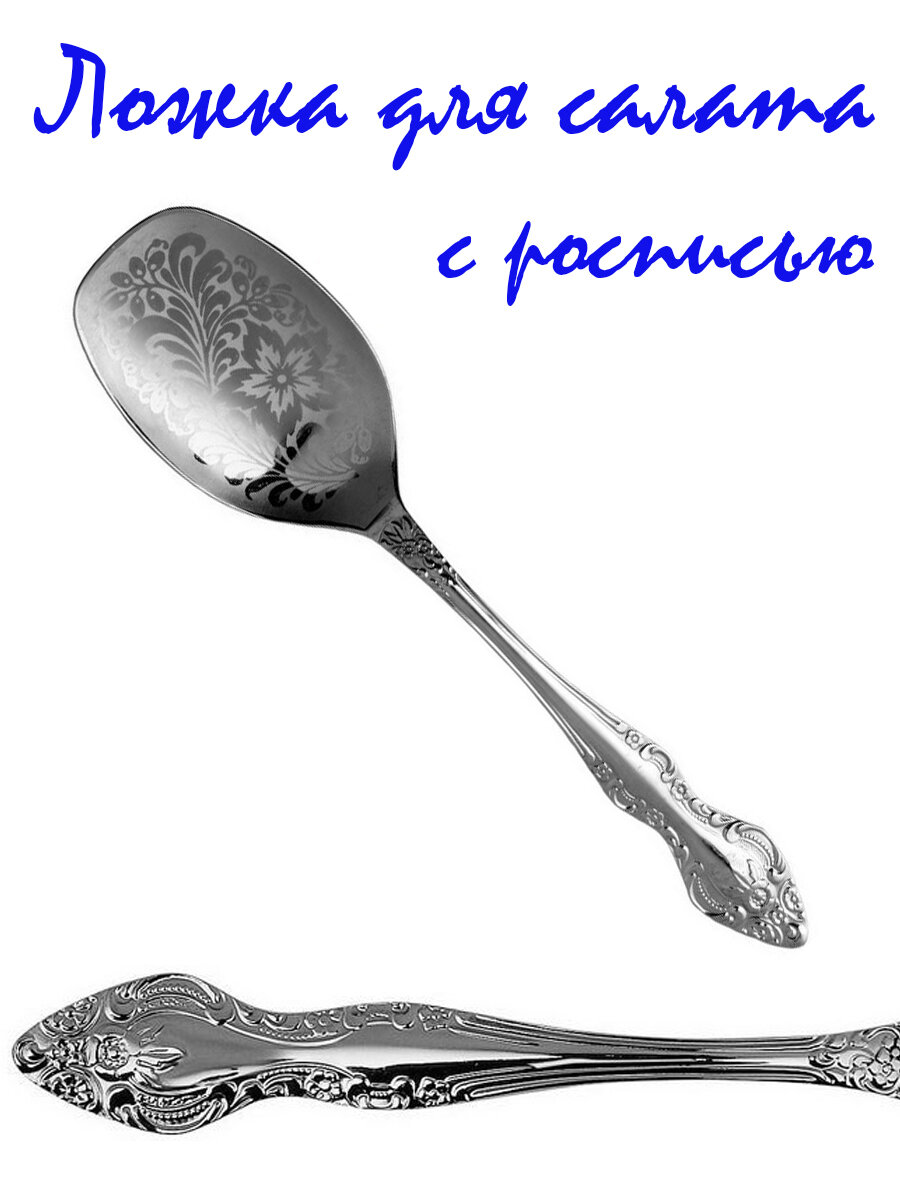 Ложка для салата с росписью Тройка М3, нержавеющая сталь