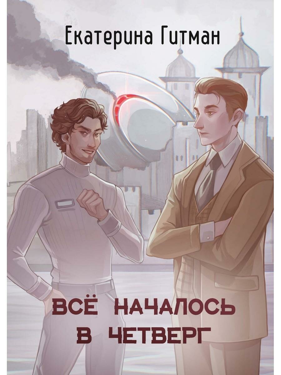 Все началось в Четверг. Гитман Е. Т8 RUGRAM