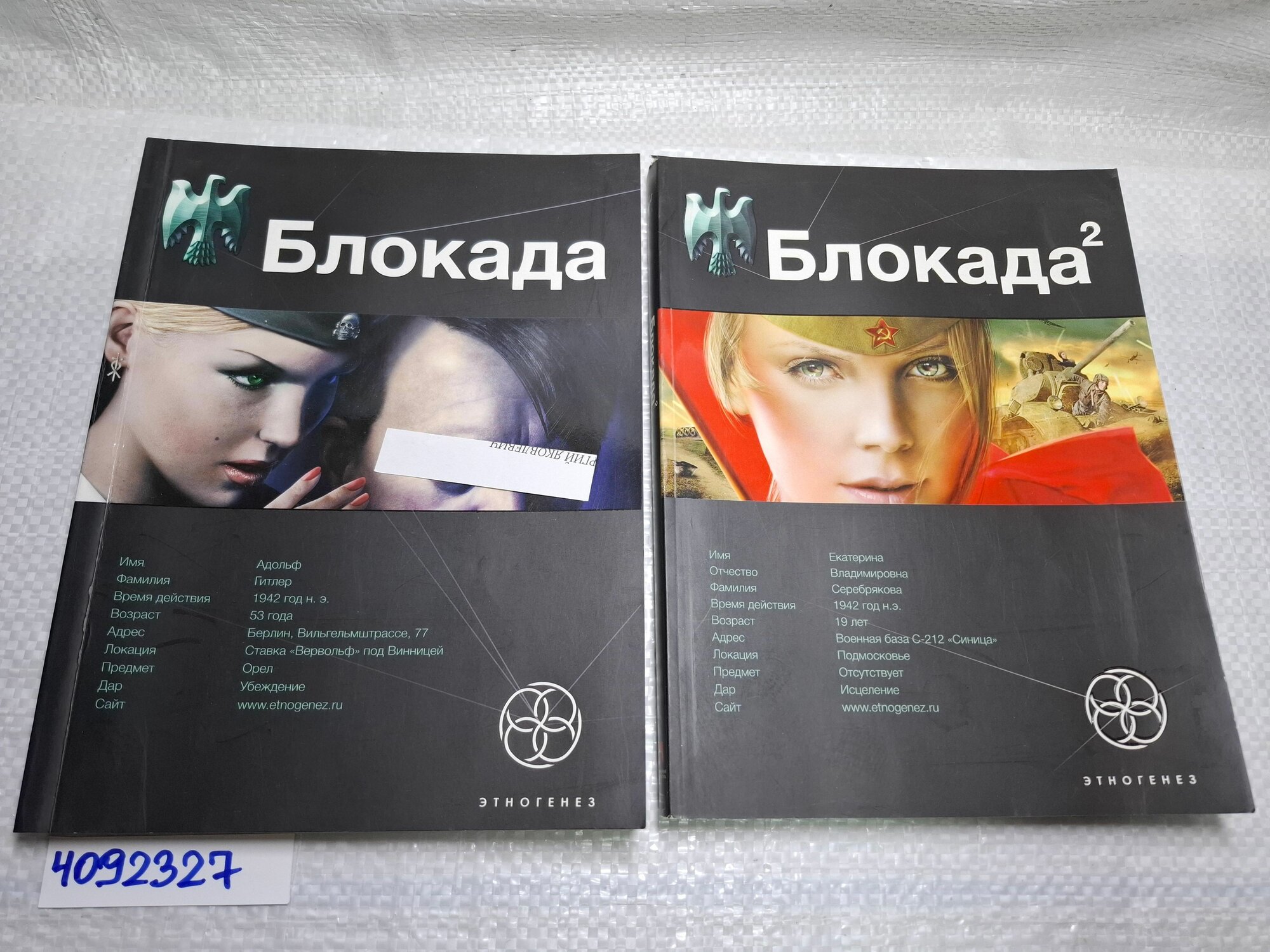 Блокада , Книга 1 и 2, Охота на монстра, Тень Зигфрида, Бенедиктов Кирилл