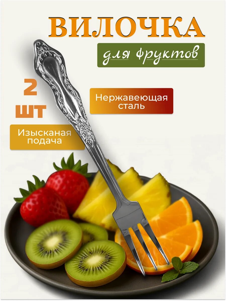 Вилочка для фруктов из нержавеющей стали 2 шт