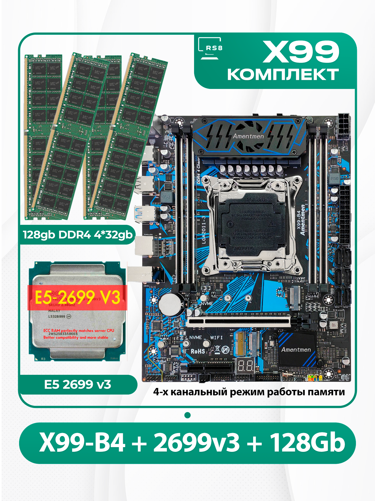Комплект: Amentmen X99-B4 + Xeon 2699v3 + DDR4 128Гб ECC 4х32Гб