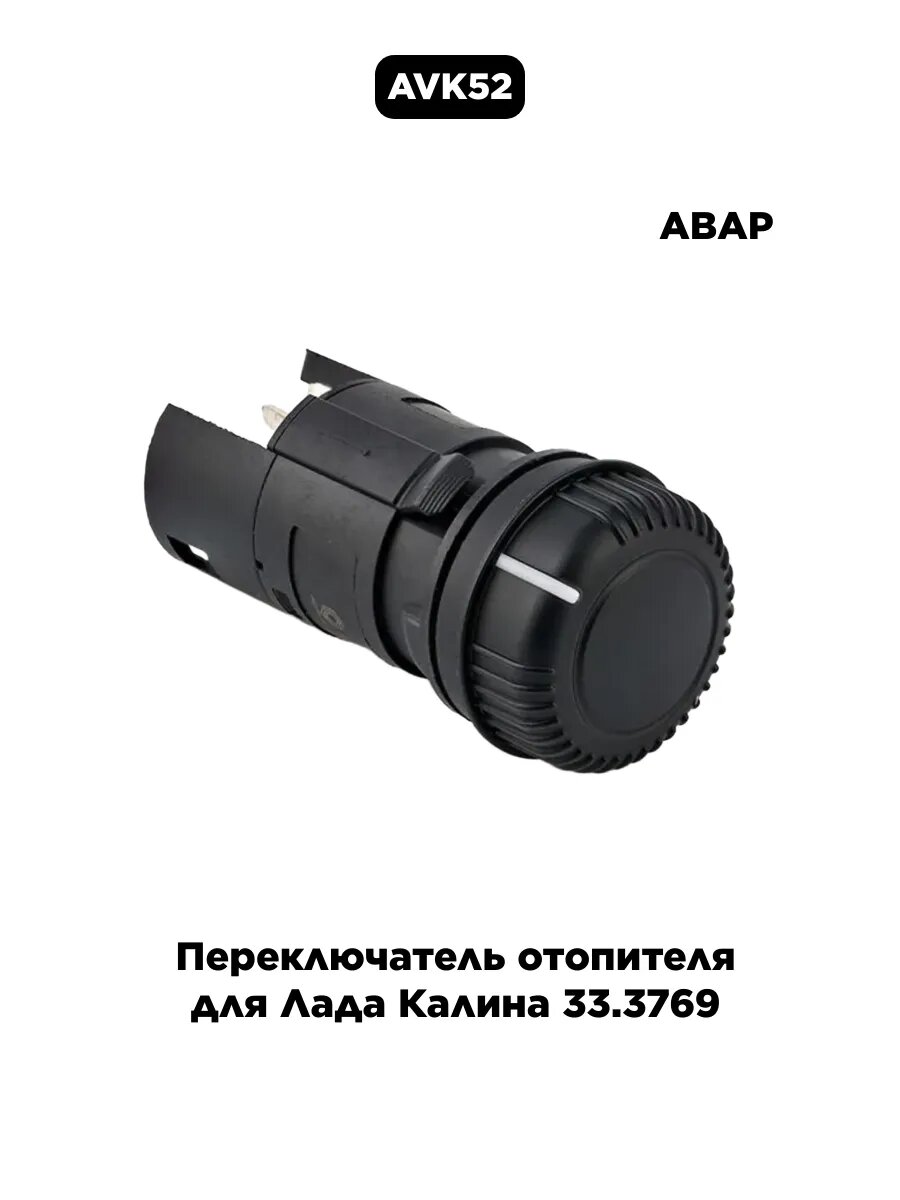 Переключатель отопителя для Лада Калина 33.3769