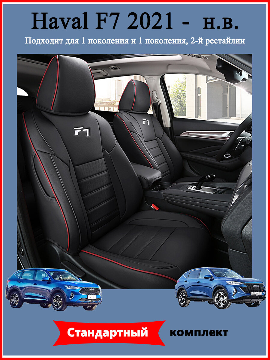 Хавал F7 1 поколение Индивидуальные чехлы для Haval F7, 5 сидений, полный кожаный чехол, универсальный для всех сезонов