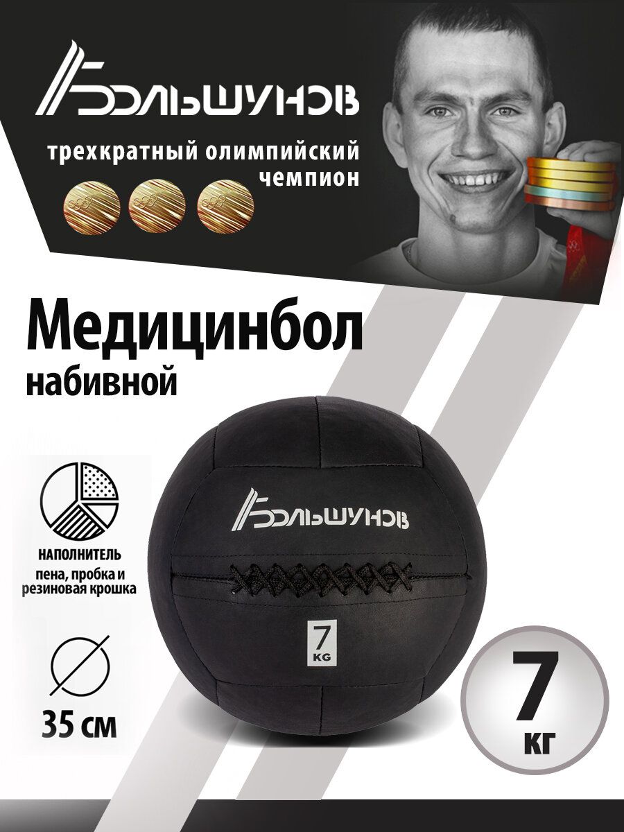 Медбол Александр Большунов 35см 7кг, для кроссфита, для фитнеса, для дома