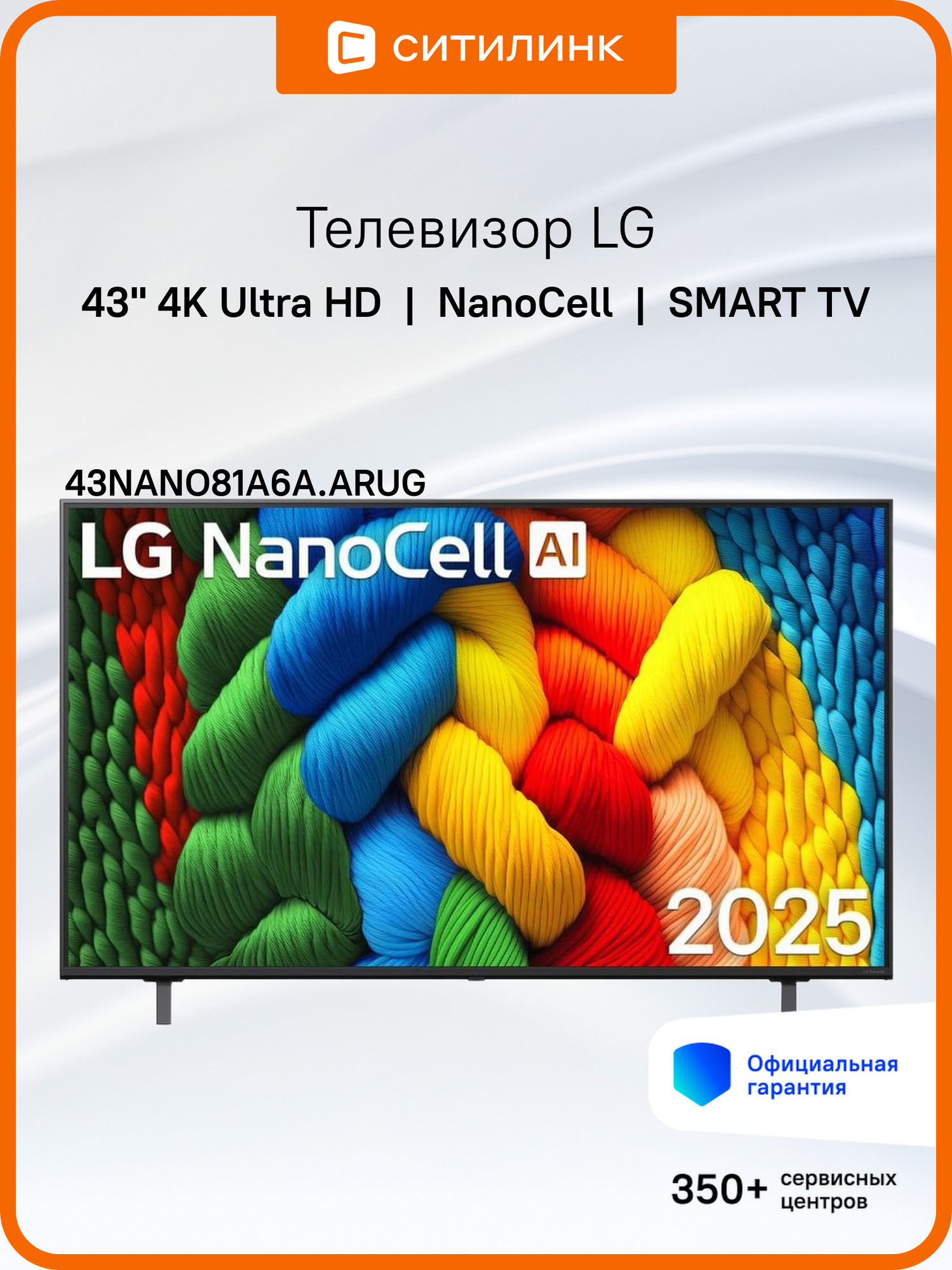 Телевизор LG 43NANO81A6A. ARUG, 43", NanoCell, 4K Ultra HD, WebOS, черный