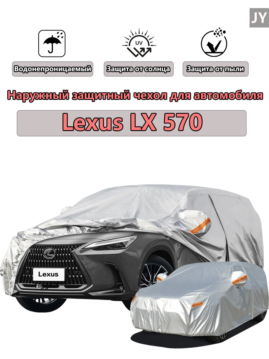 Чехол на автомобиль защитный от снега, солнца и дождя / водонепроницаемый чехол / тент для автомобиля Lexus lx 570 520*195*185cm