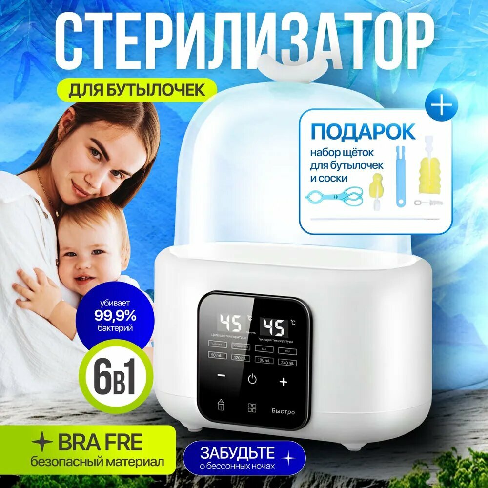 Стерилизатор-Подогреватель 6 в 1, для бутылочек, сосок, 200 Вт, белый