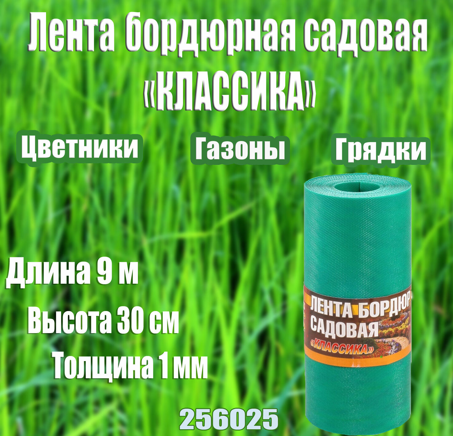 Лента бордюрная садовая Классика H 30см L 9м зеленые оттенки, текстурированный (256025)