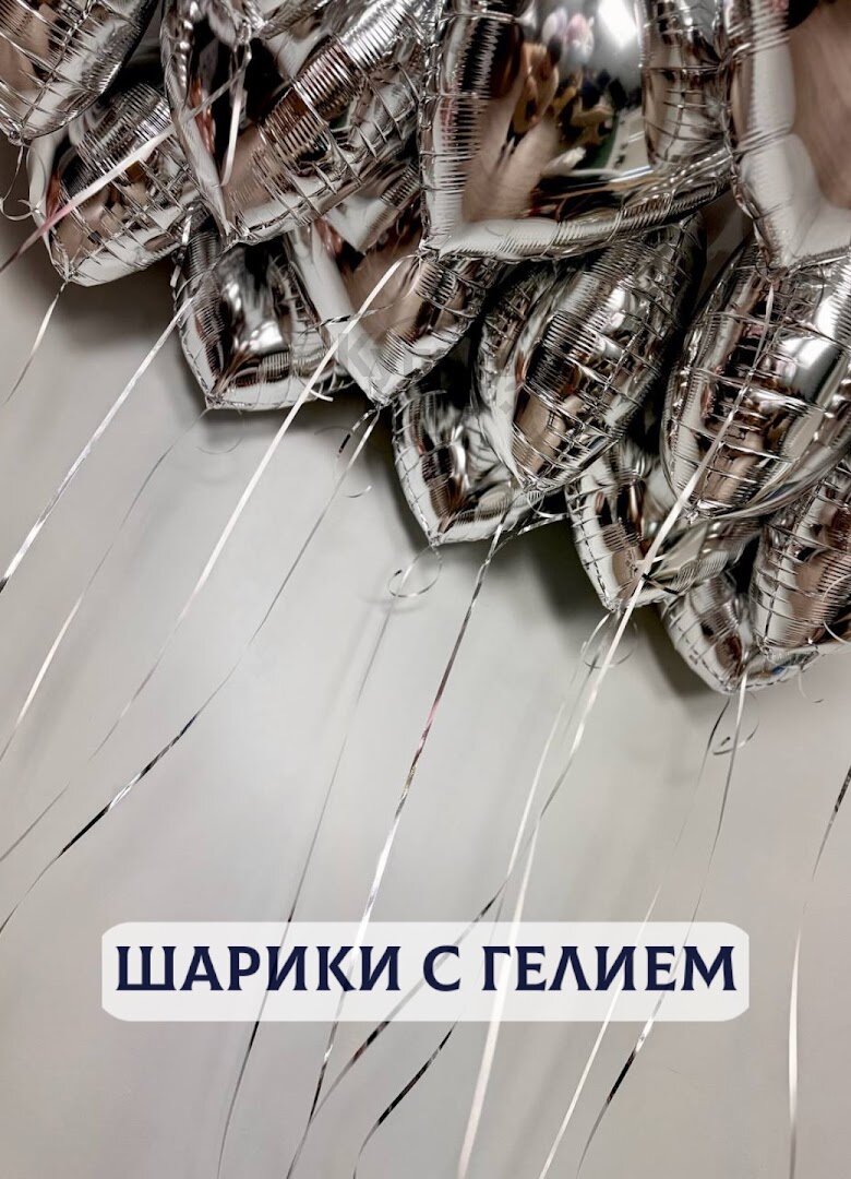 Воздушные шары с гелием, шарики воздушные "Шары под потолок" №838