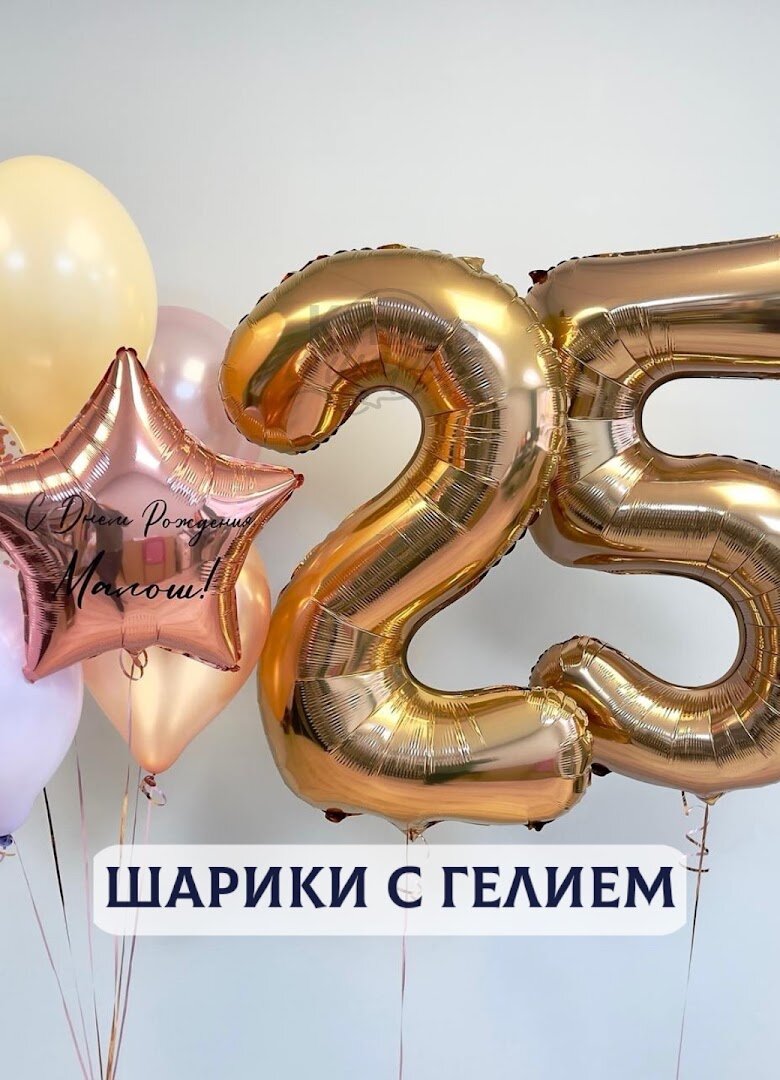 Воздушные шары с гелием, шарики воздушные "Для девушки" №961