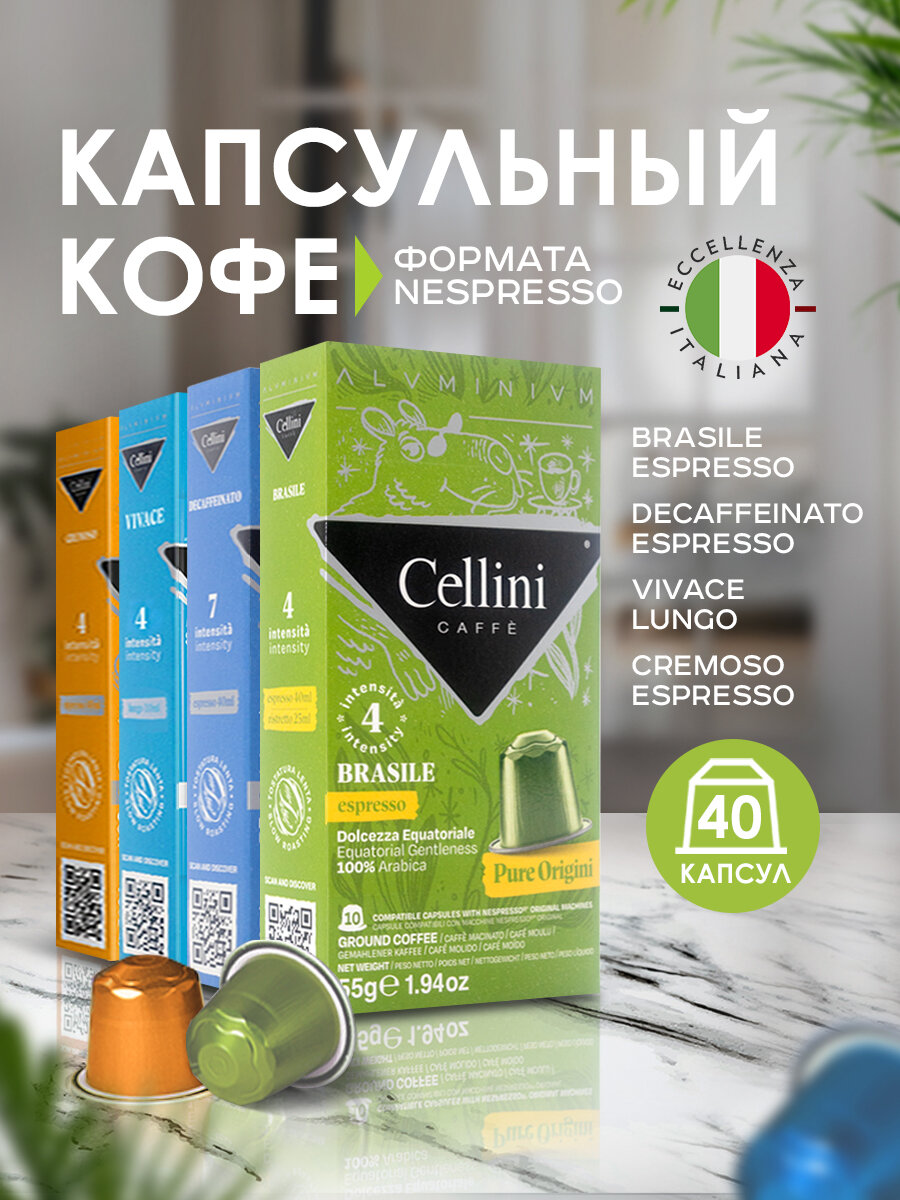 Набор кофе в капсулах Cellini Nespresso Premium Choice ассорти 4 вкуса Vivace, Cremoso, Decaf, Brasilia, 40 шт.