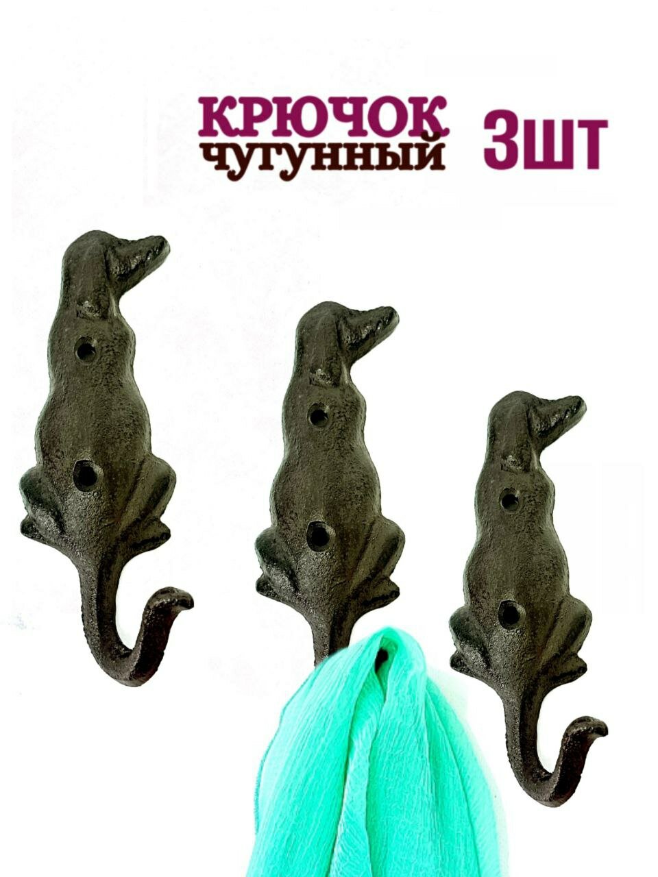 Крючок для одежды "Собачка", чугунный, одинарный, комплект 3 шт.