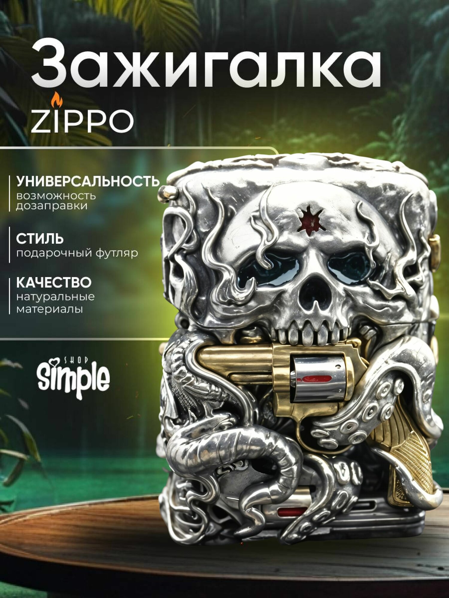 Зажигалка бензиновая Zippo Зиппо , в подарочной коробке упаковке череп с пистолетом Без Бензина, Не заправленная