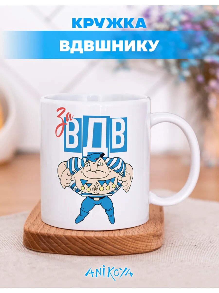 Кружка подарочная с днем ВДВ