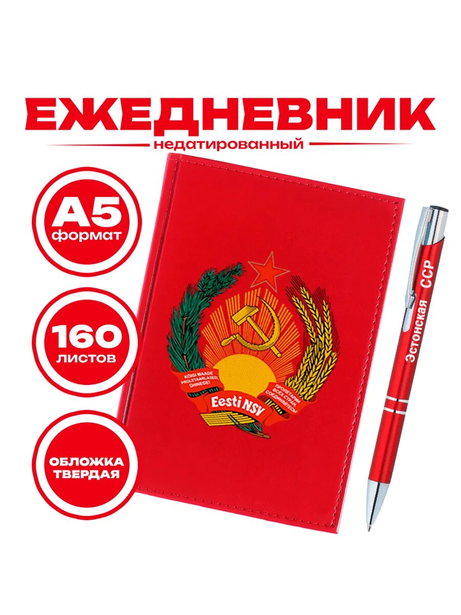 Ежедневник и ручка Эстонская ССР