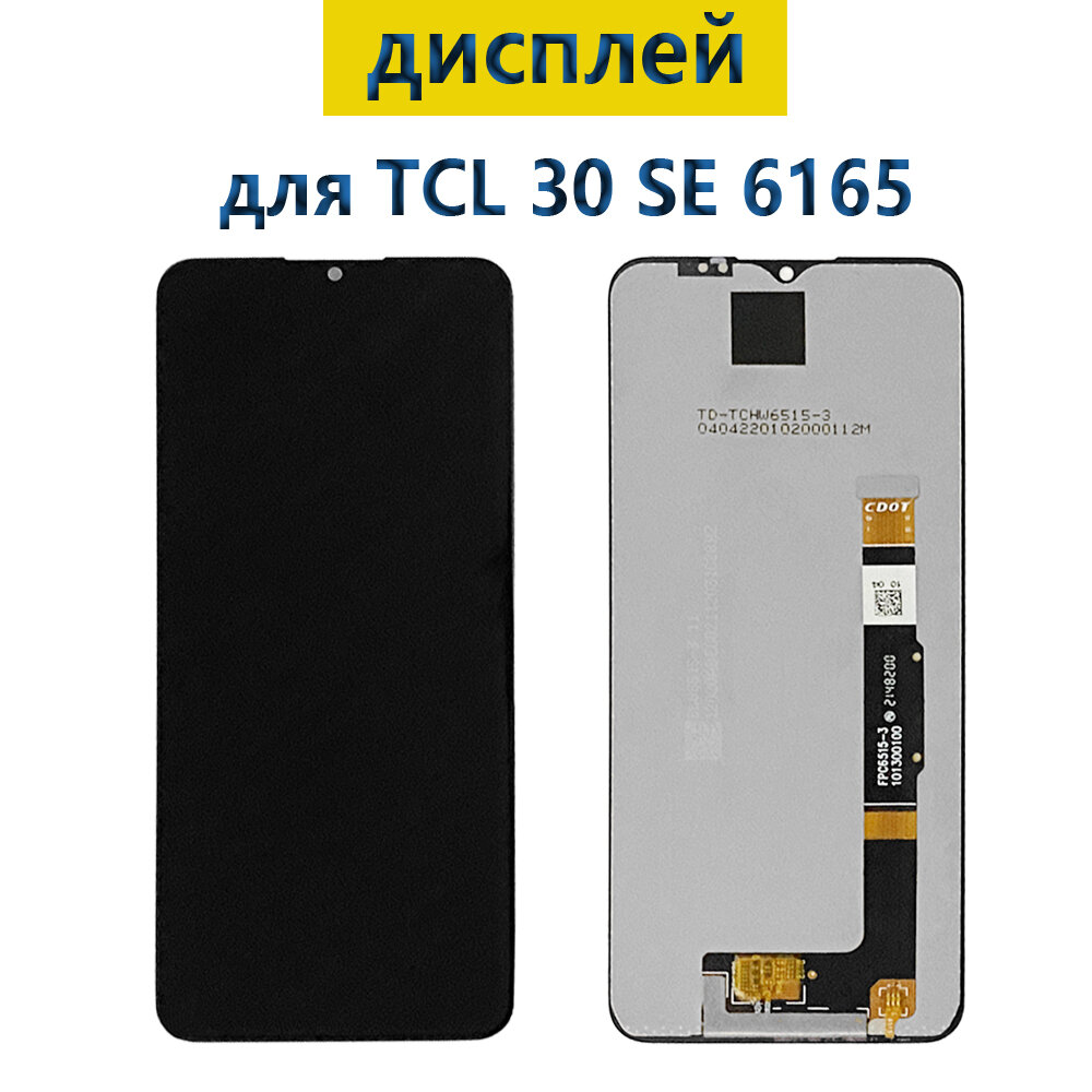 Дисплей для TCL 30 SE 6165D 6165H/A/30E 6127A/305/306 с тачскрином черный, экран, дисплей с тачскрином