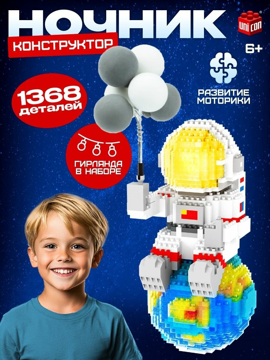 Конструктор детский UNICON "Космос", конструктор ночник, 1 368 деталей, новогодние подарки для детей