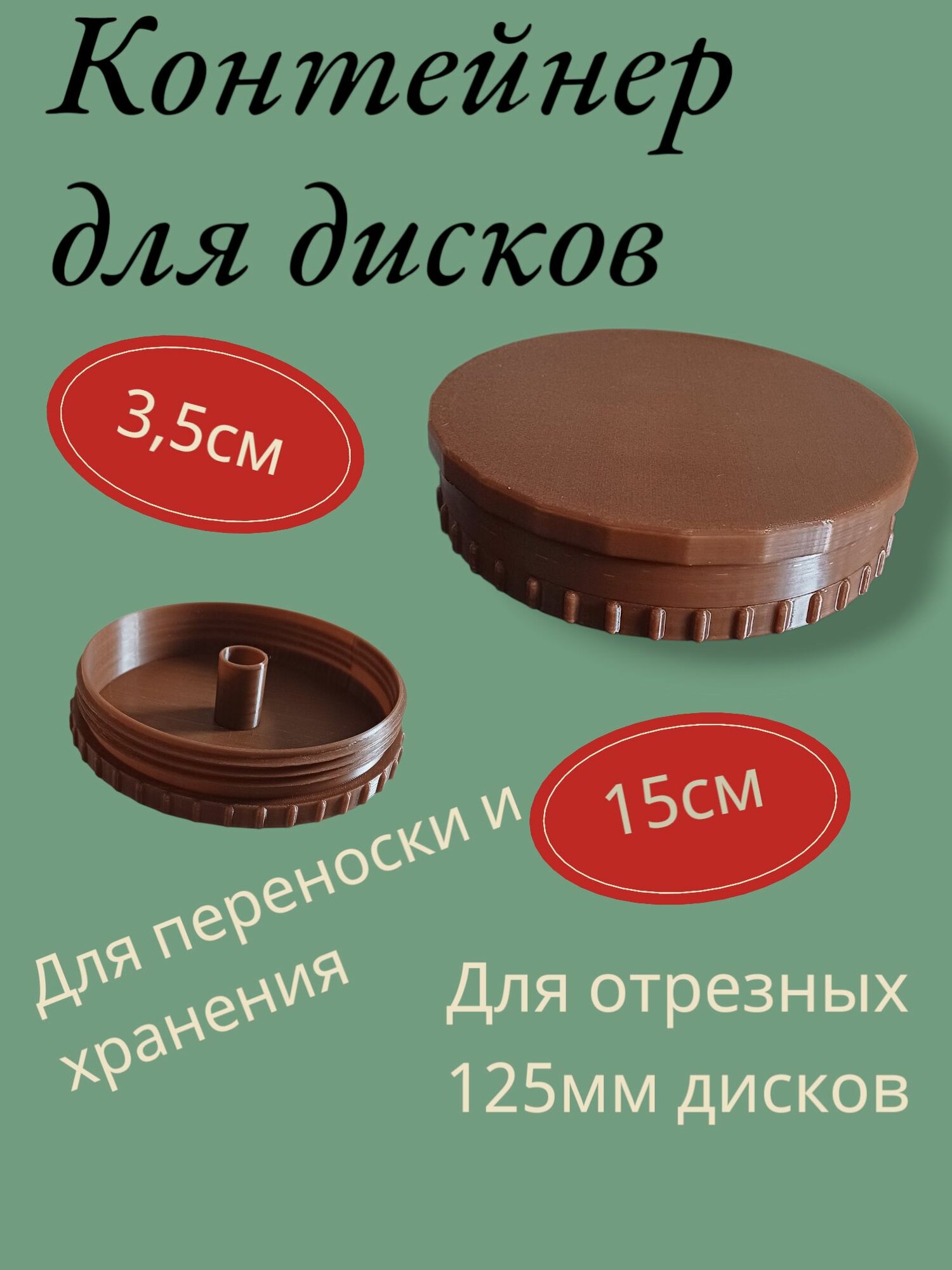 Контейнер для отрезных дисков 125мм коричневый