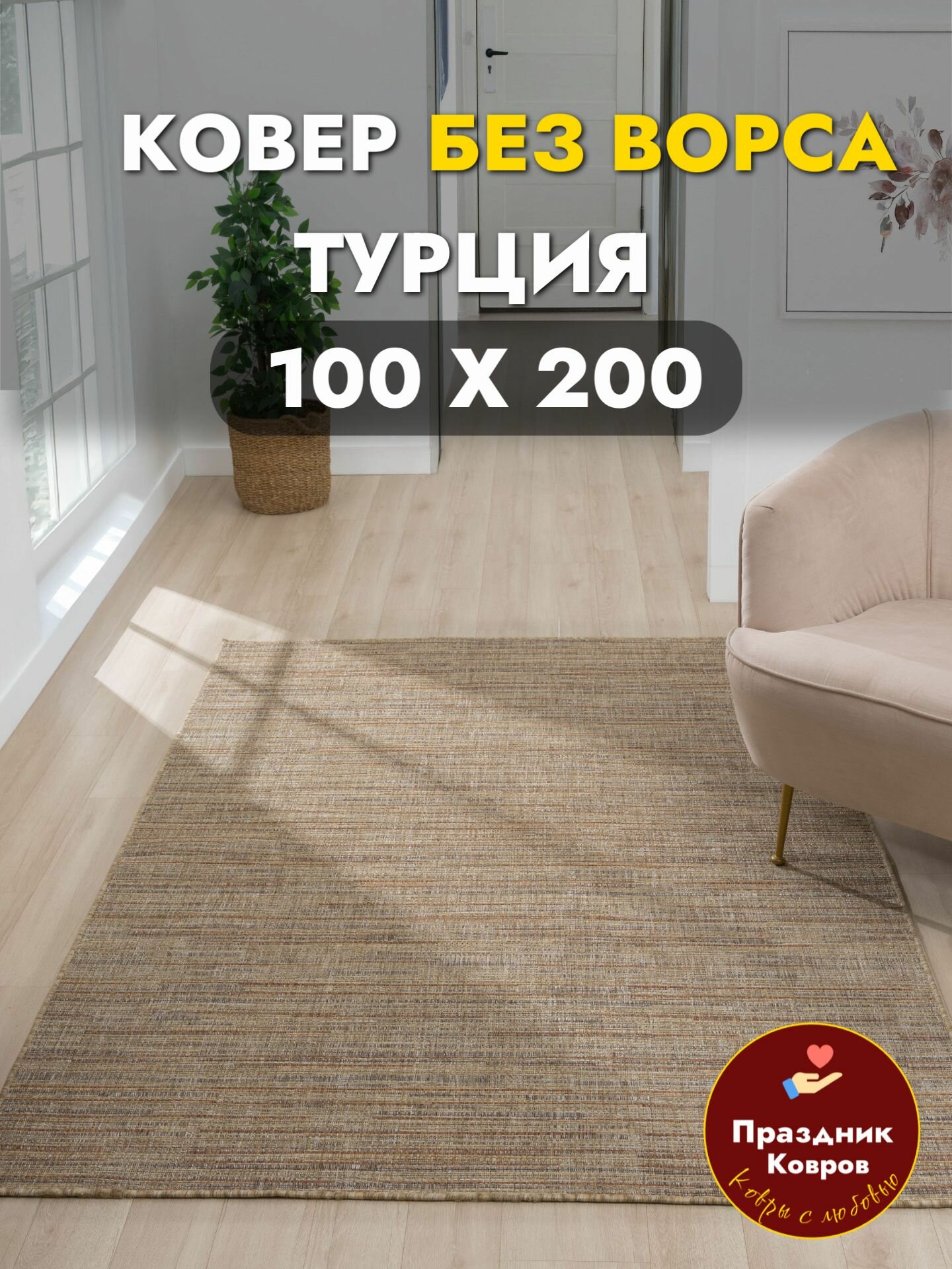 Ковер циновка 100*200 Marca: Безворсовый ковер на пол для уютной кухни и стильной прихожей, бежевого цвета из турции.