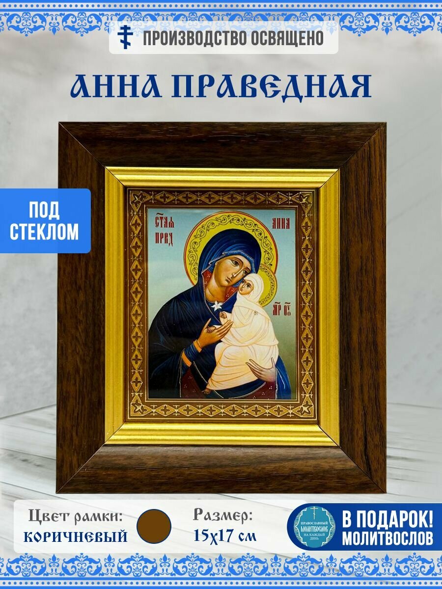 Икона Анна Праведная в багетной рамке за стеклом 15х17
