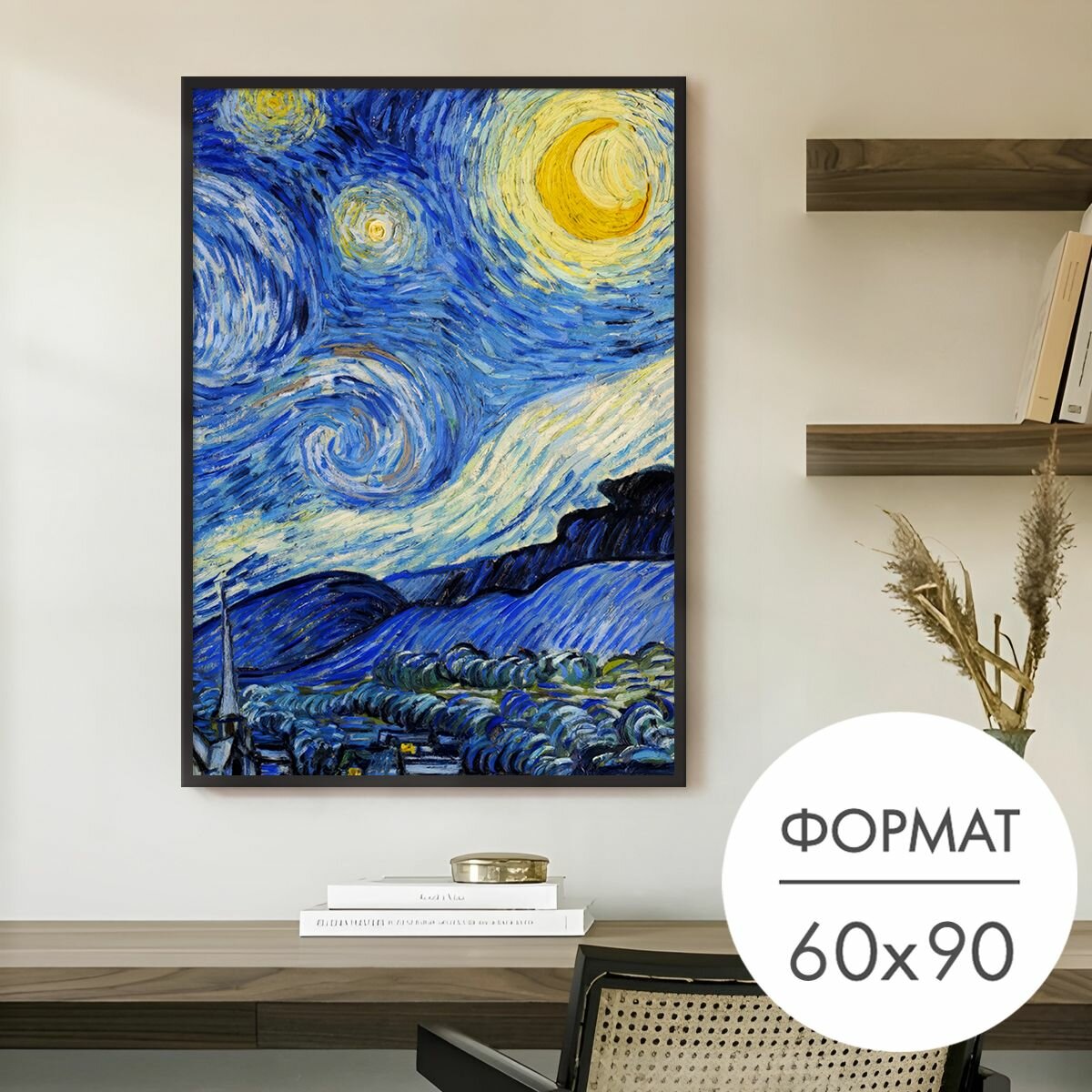 Постер "Звездная ночь Ван Гог" 60x90 без рамки на стену для интерьера