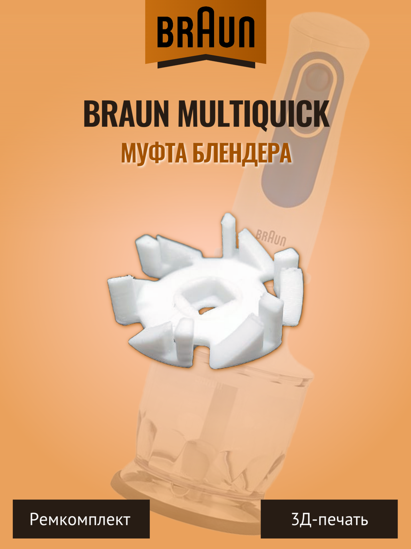 Муфта блендера Braun Multiquick — фото 1