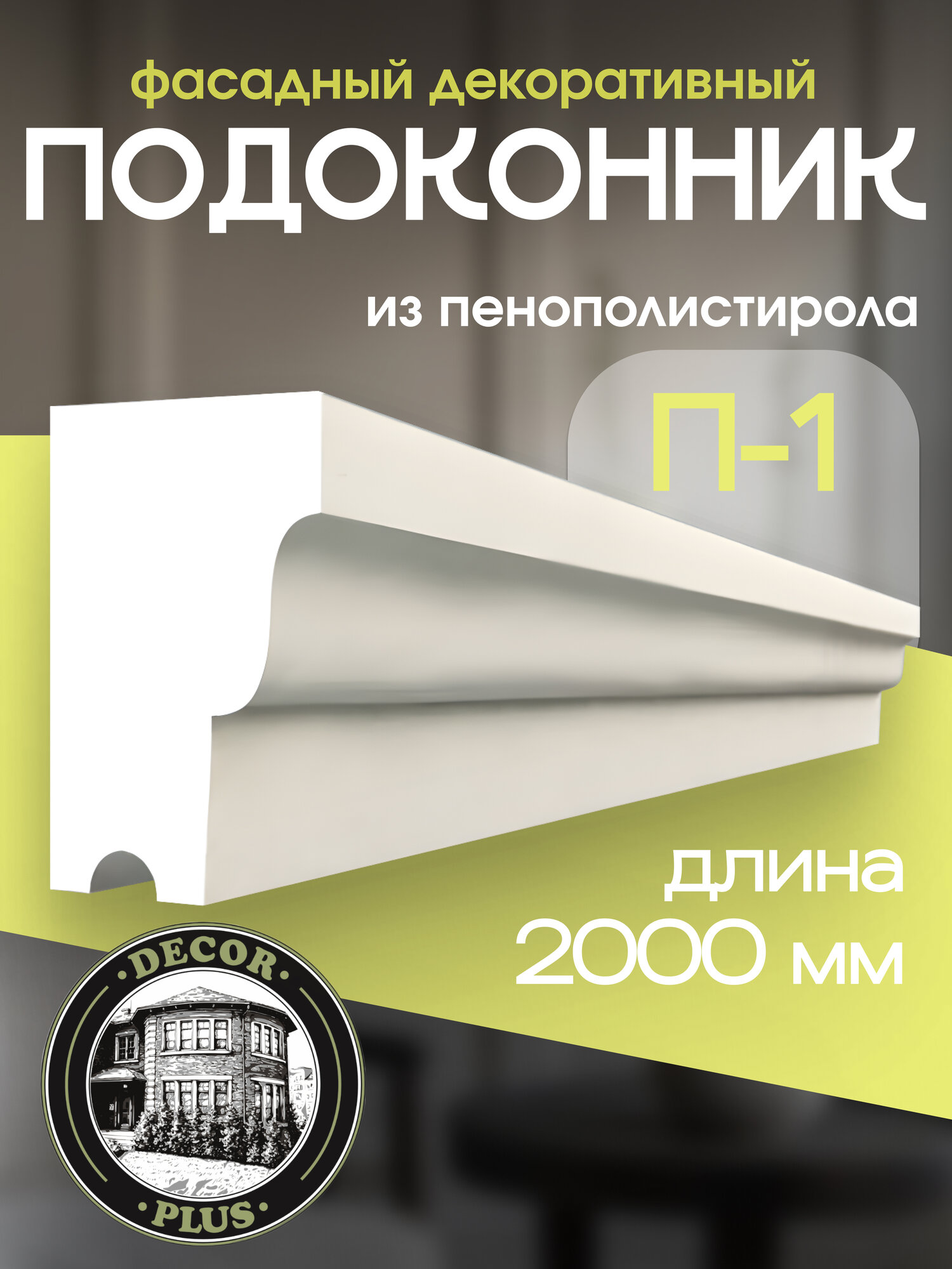 Подоконник фасадный П1 из пенополистирола с защитным покрытием