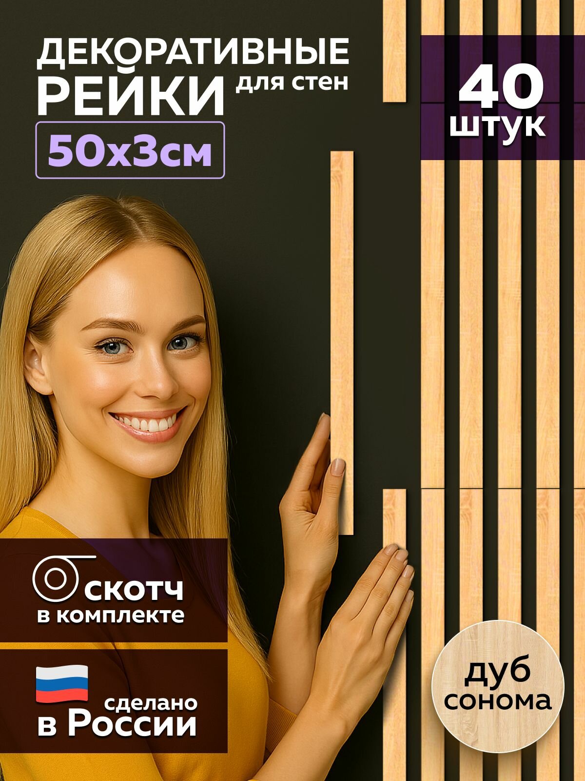 Рейки декоративные 50 х 3 см ХДФ, дуб сонома, 40 шт, самоклеящиеся для стен